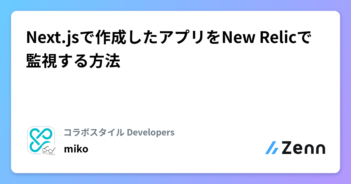 Next.jsで作成したアプリをNew Relicで監視する方法