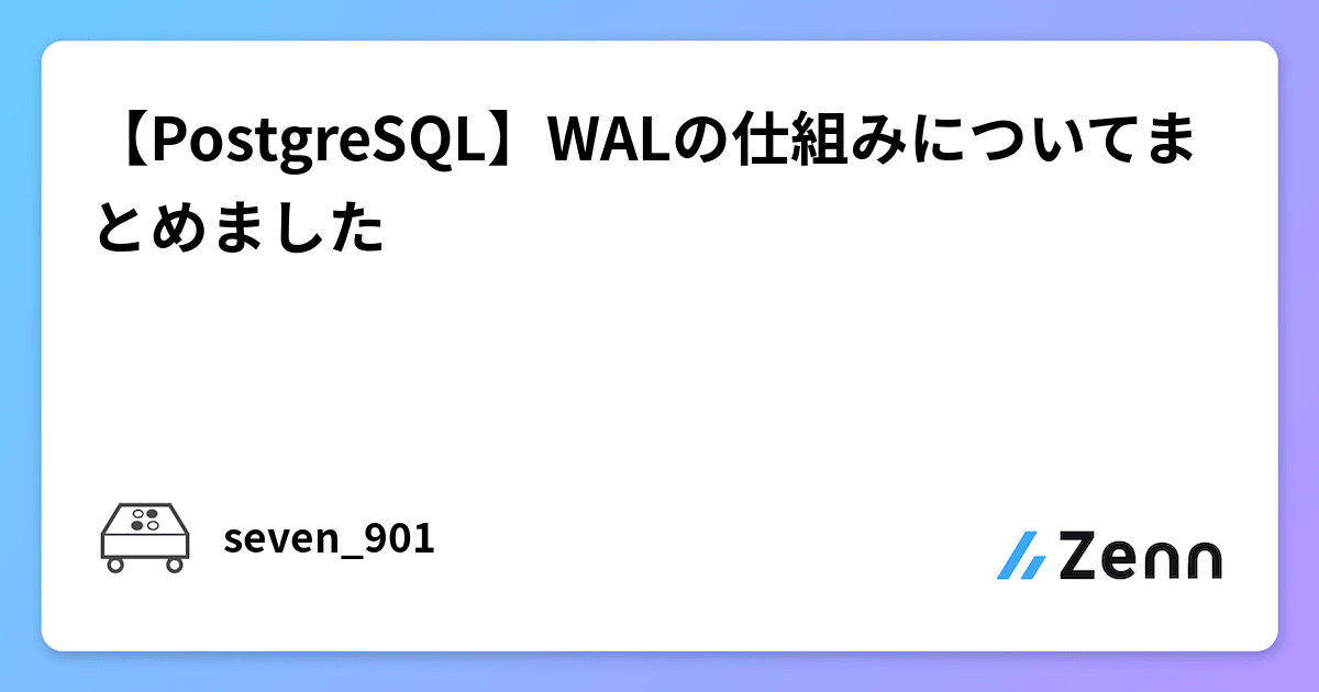 【PostgreSQL】WALの仕組みについてまとめました