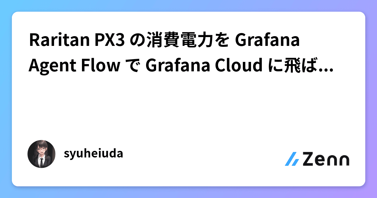 Raritan PX3 の消費電力を Grafana Agent Flow で Grafana Cloud に飛ばして可視化する
