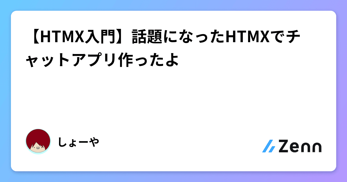 【HTMX入門】話題になったHTMXでチャットアプリ作ったよ