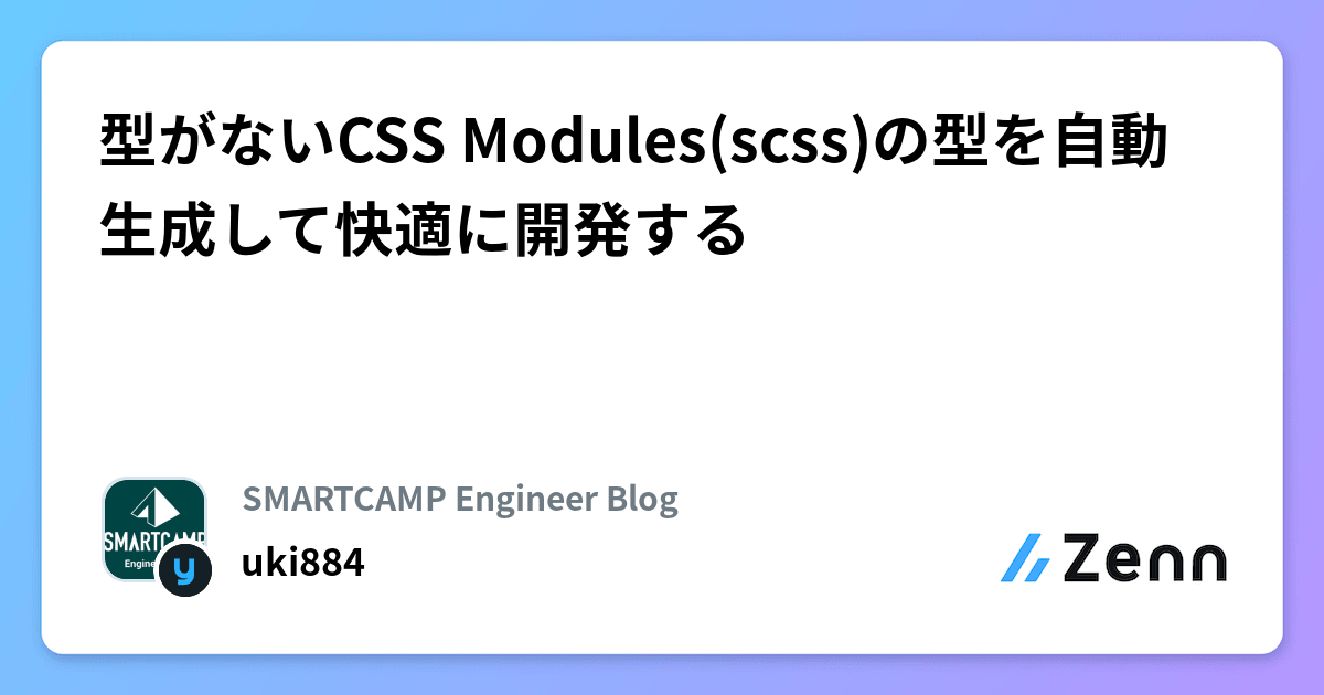 型がないCSS Modules(scss)の型を自動生成して快適に開発する