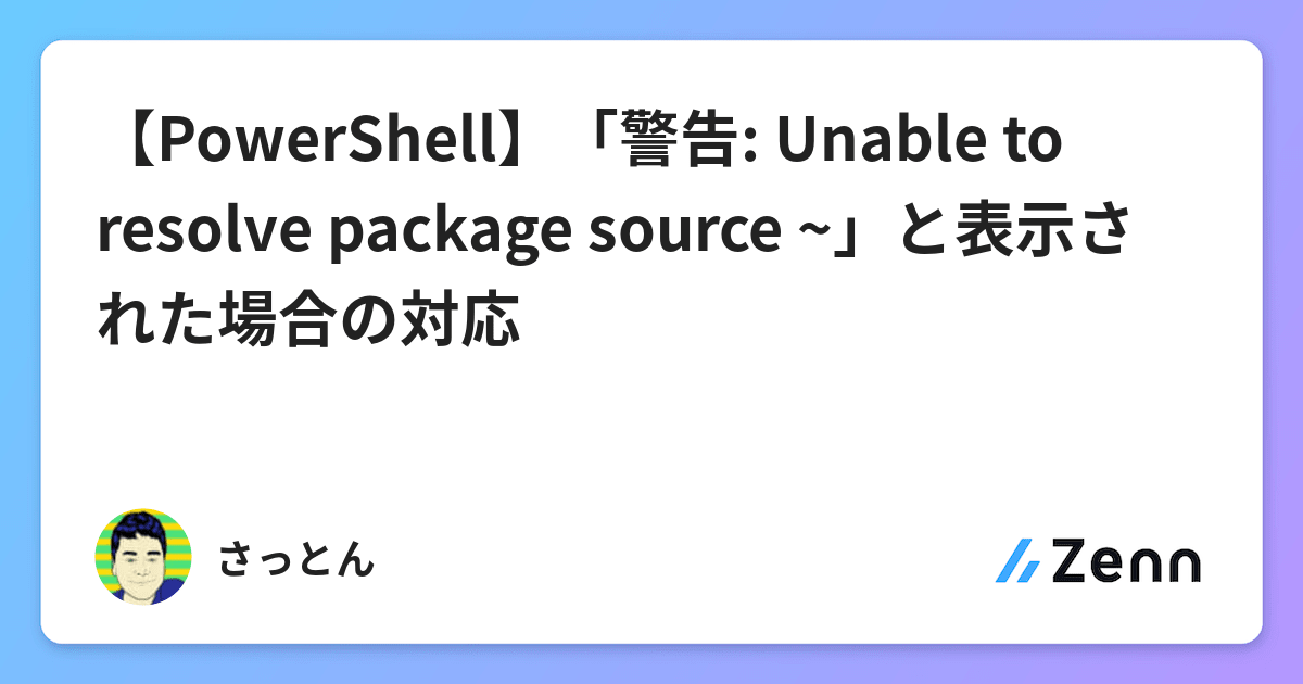 【PowerShell】「警告: Unable to resolve package source ~」と表示された場合の対応