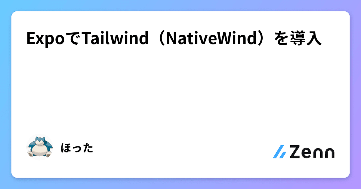 ExpoでTailwind（NativeWind）を導入