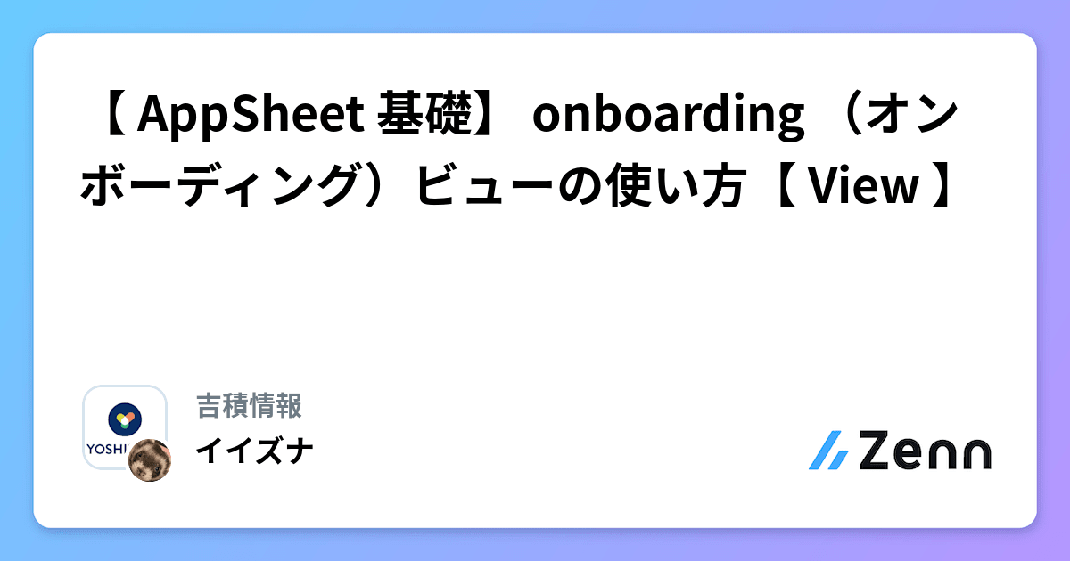 AppSheet 基礎】 onboarding （オンボーディング）ビューの使い方【 View 】