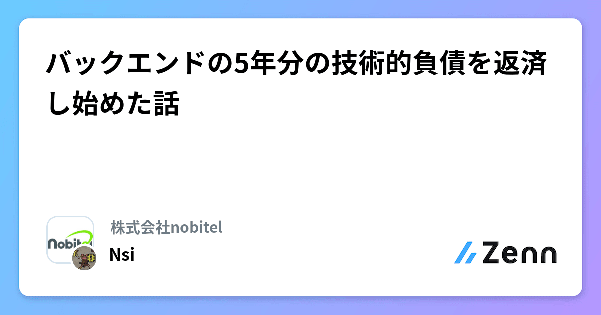 バックエンドの5年分の技術的負債を返済し始めた話
