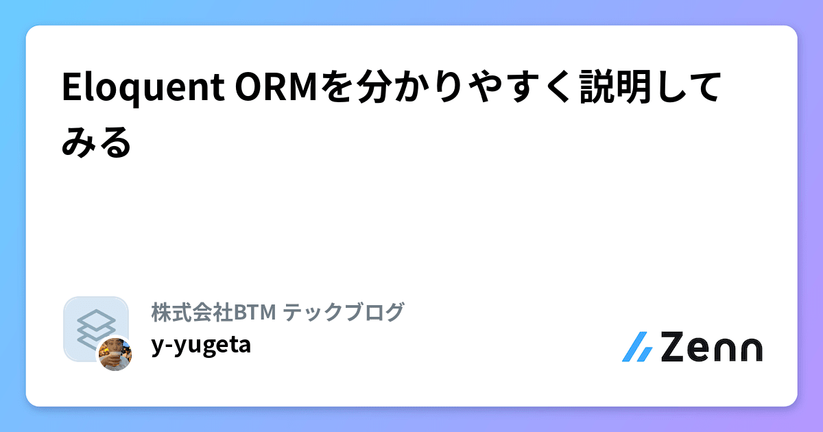 Eloquent ORMを分かりやすく説明してみる