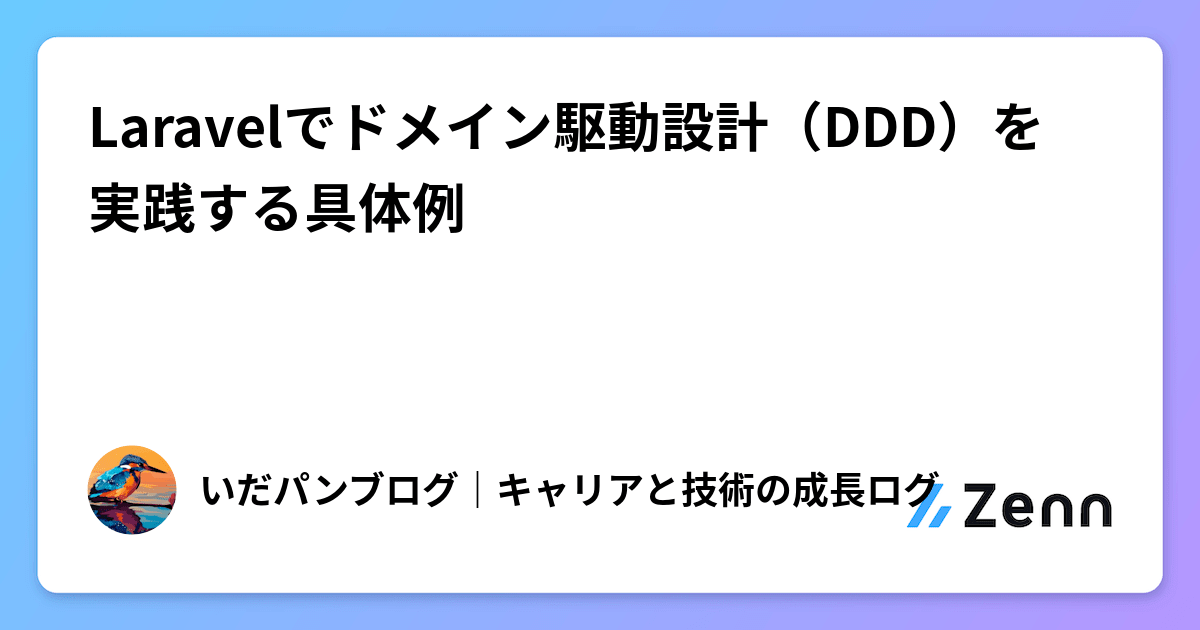 Laravelでドメイン駆動設計（DDD）を実践する具体例