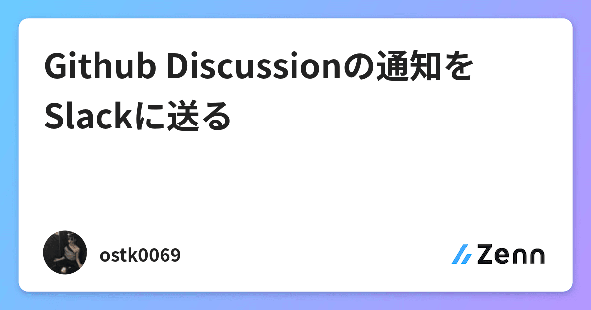 Github Discussionの通知をSlackに送る