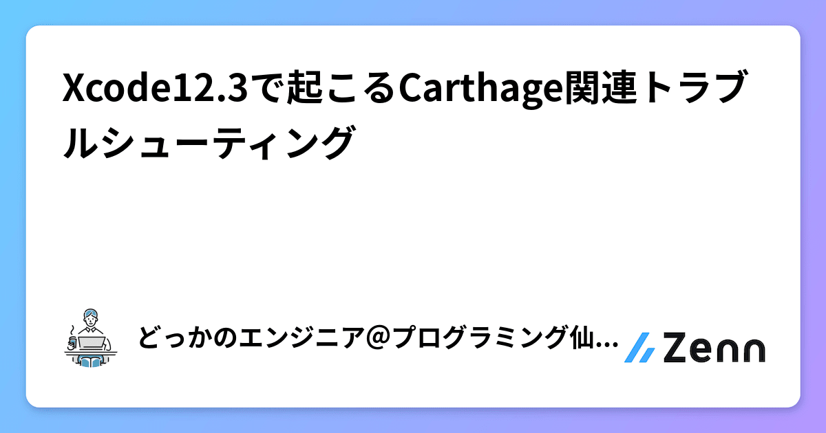 Xcode12.3で起こるCarthage関連トラブルシューティング