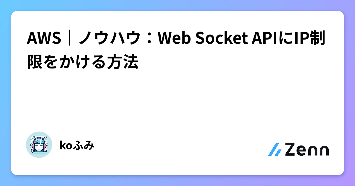 AWS｜ノウハウ：Web Socket APIにIP制限をかける方法