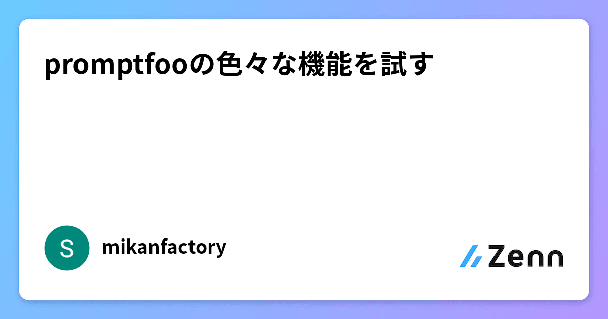 promptfooの色々な機能を試す