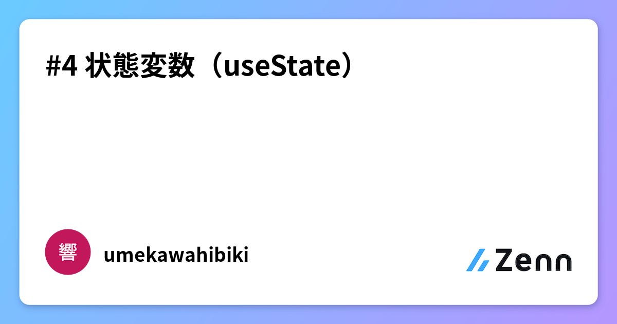 #4 状態変数（useState）