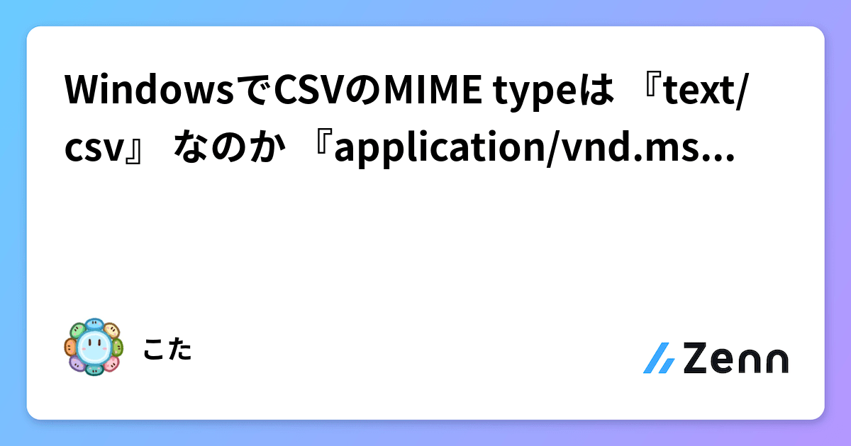 WindowsでCSVのMIME typeは 『text/csv』 なのか 『application/vnd.ms-excel』 なのか