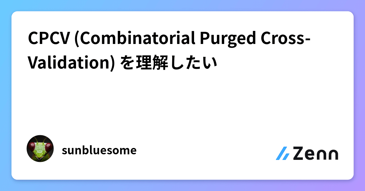 CPCV (Combinatorial Purged Cross-Validation) を理解したい