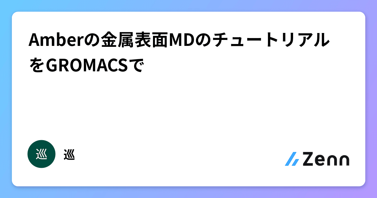 Amberの金属表面MDのチュートリアルをGROMACSで