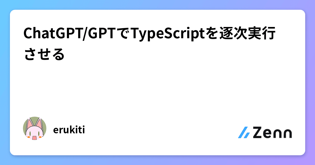 ChatGPT/GPTでTypeScriptを逐次実行させる
