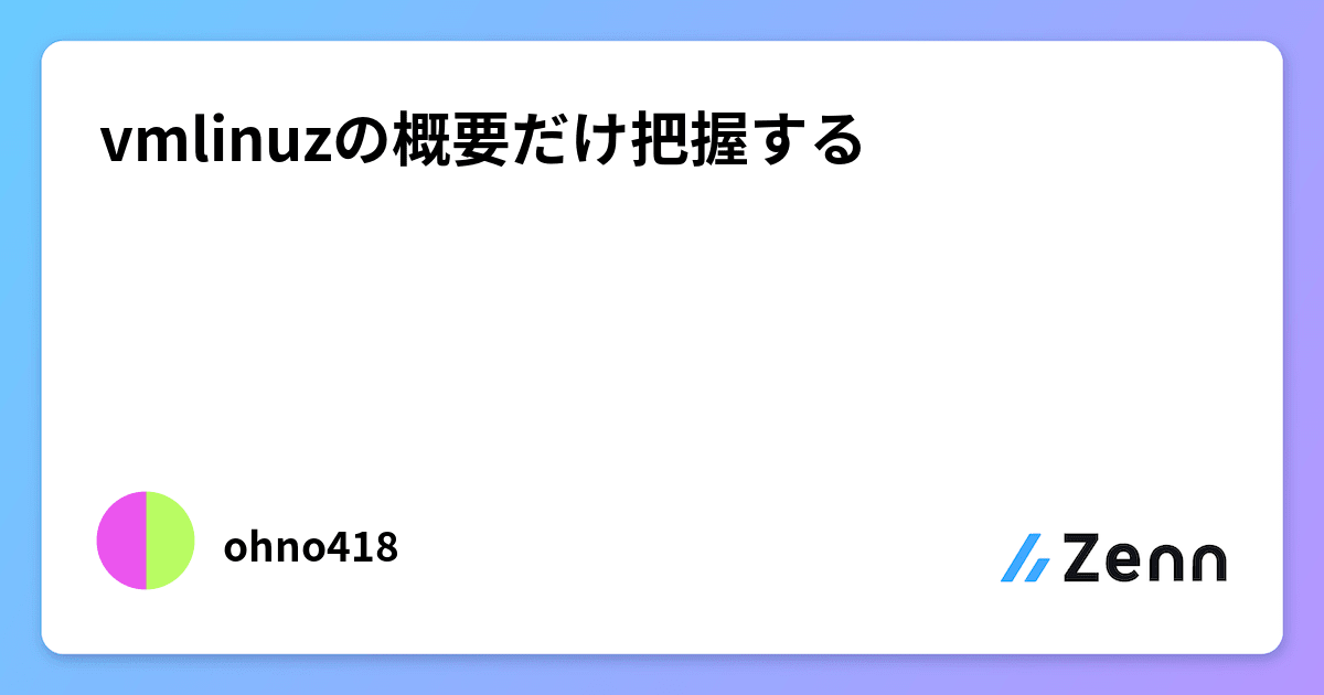 vmlinuzの概要だけ把握する