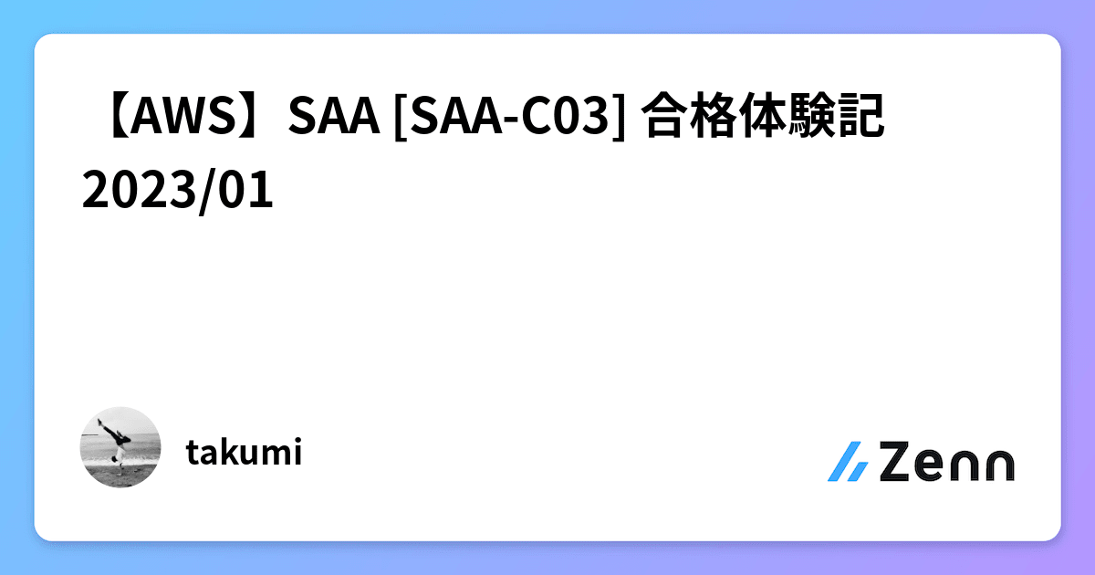 【AWS】SAA [SAA-C03] 合格体験記 2023/01