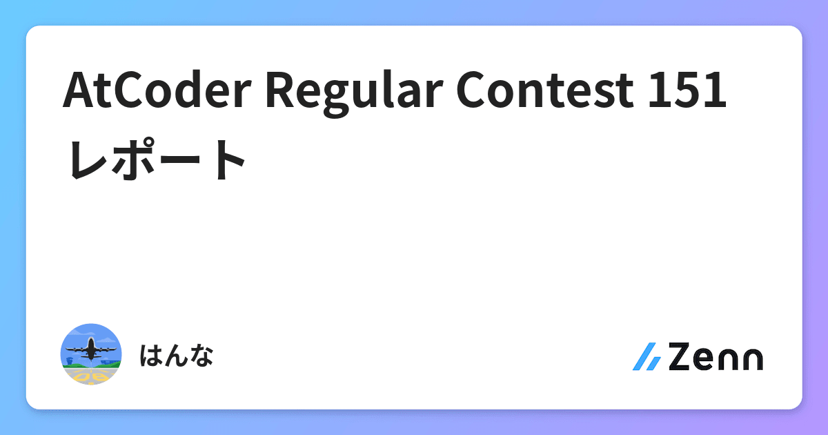 AtCoder Regular Contest 151 レポート