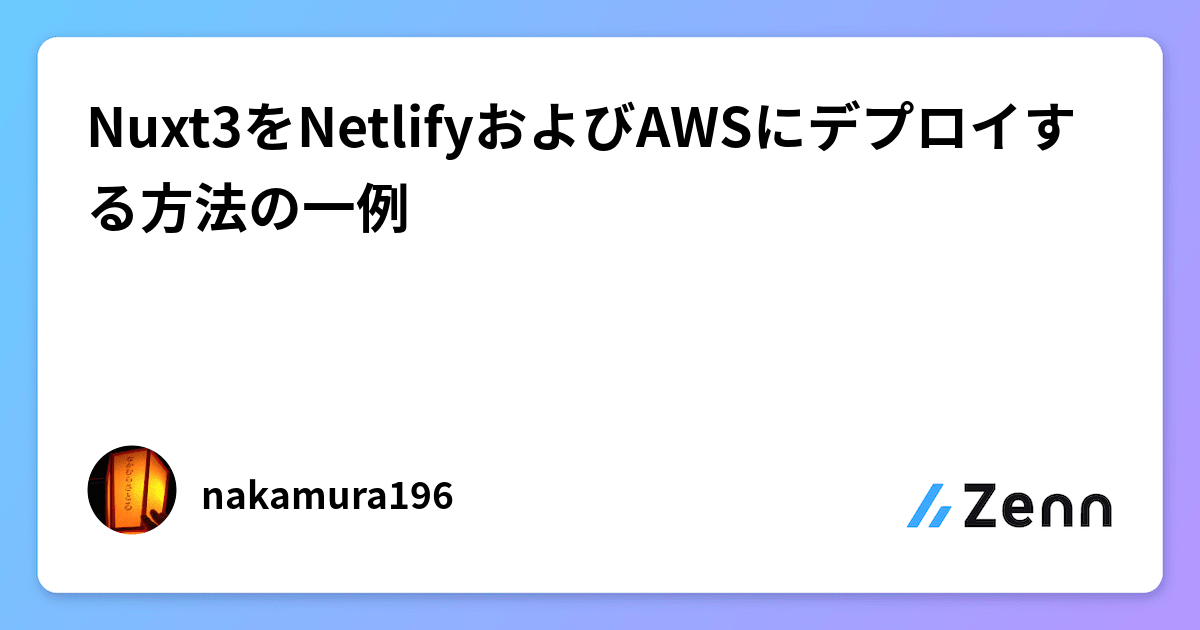 Nuxt3をNetlifyおよびAWSにデプロイする方法の一例