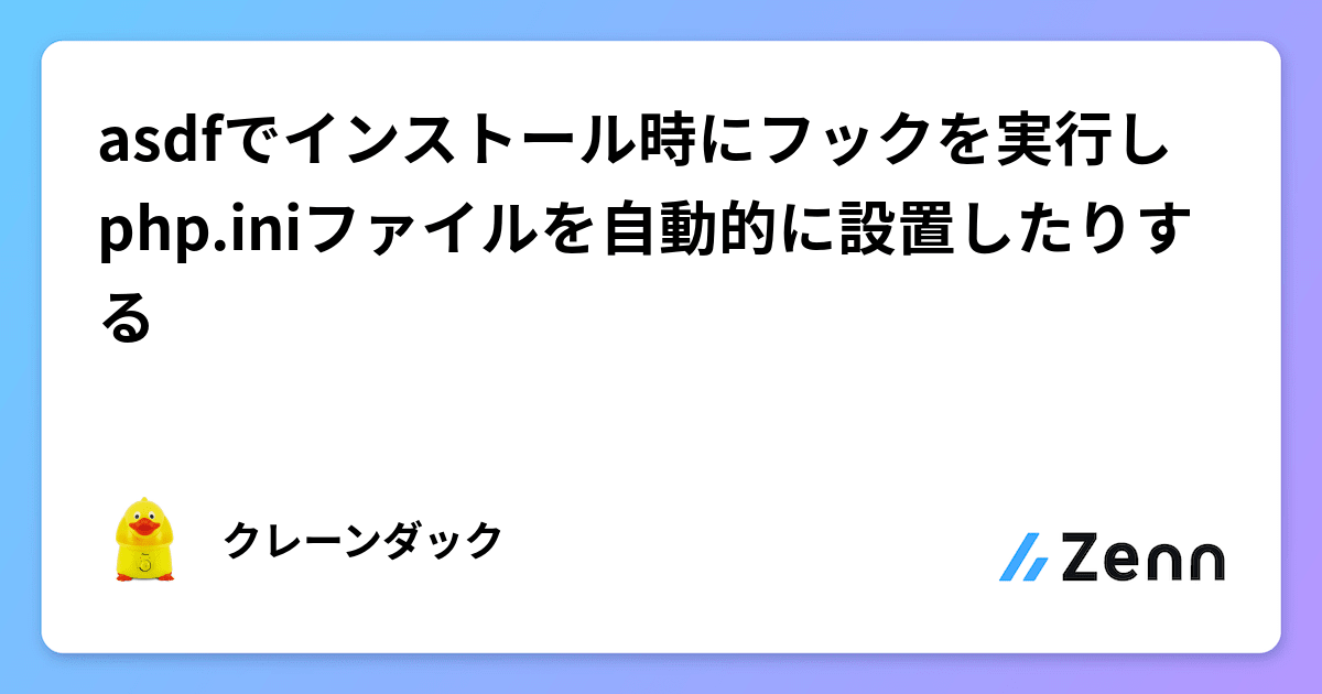 asdfでインストール時にフックを実行しphp.iniファイルを自動的に設置したりする