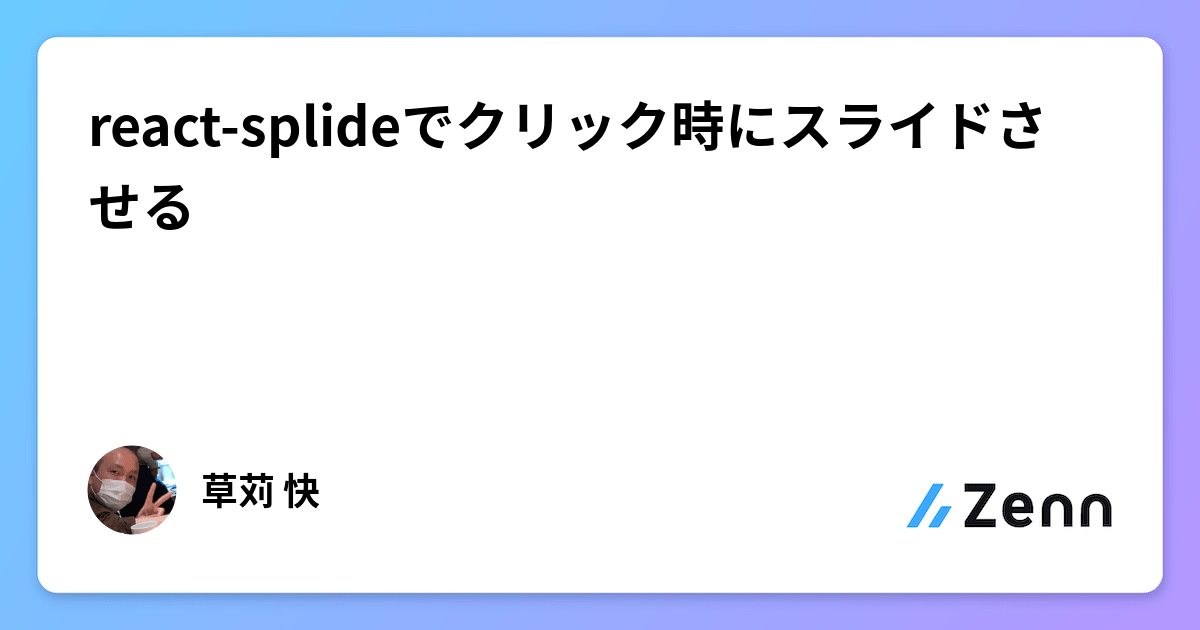 react-splideでクリック時にスライドさせる