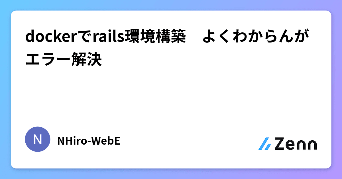 Dockerでrails環境構築 よくわからんがエラー解決