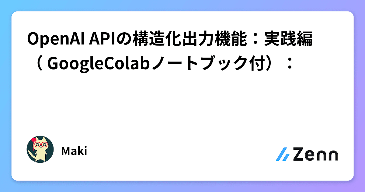 OpenAI APIの構造化出力機能：実践編（📒GoogleColabノートブック付）：