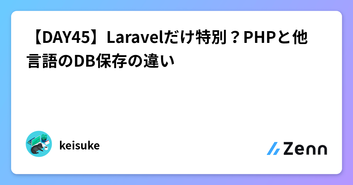 【DAY45】Laravelだけ特別？PHPと他言語のDB保存の違い