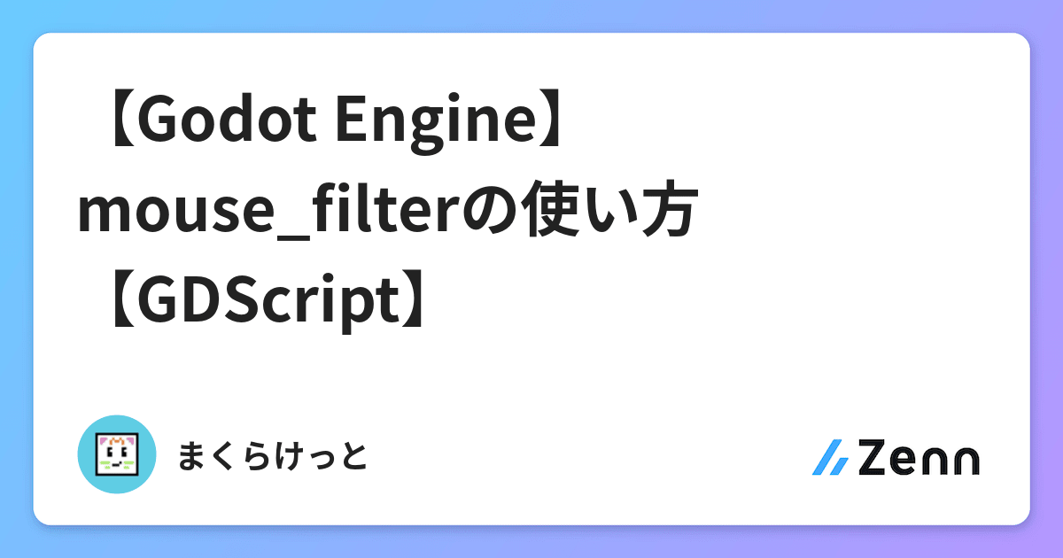 【Godot Engine】mouse_filterの使い方【GDScript】