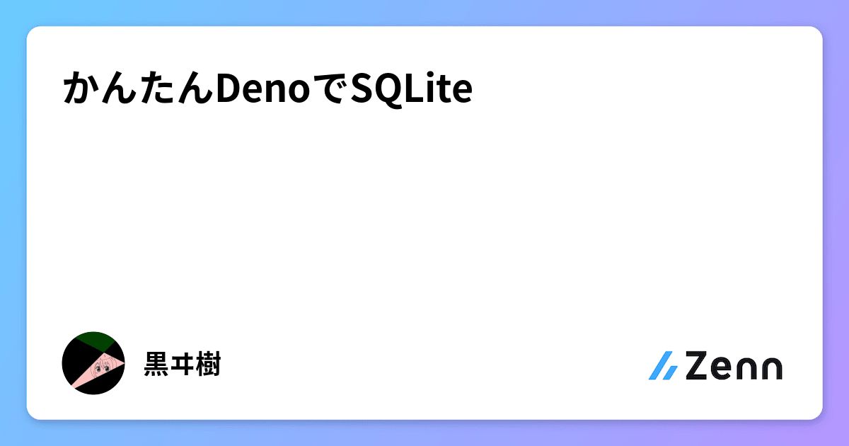 かんたんDenoでSQLite