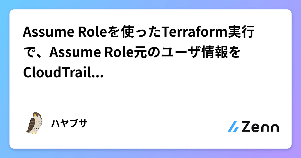 Assume Roleを使ったTerraform実行で、Assume Role元のユーザ情報をCloudTrailに記録する方法