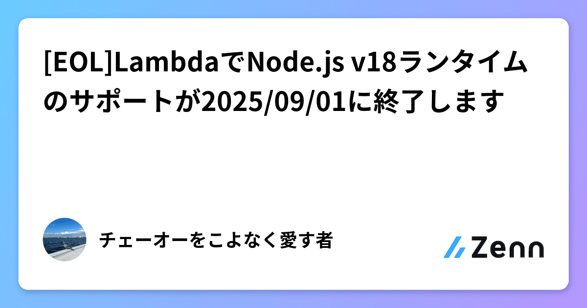 [EOL]LambdaでNode.js v18ランタイムのサポートが2025/09/01に終了します
