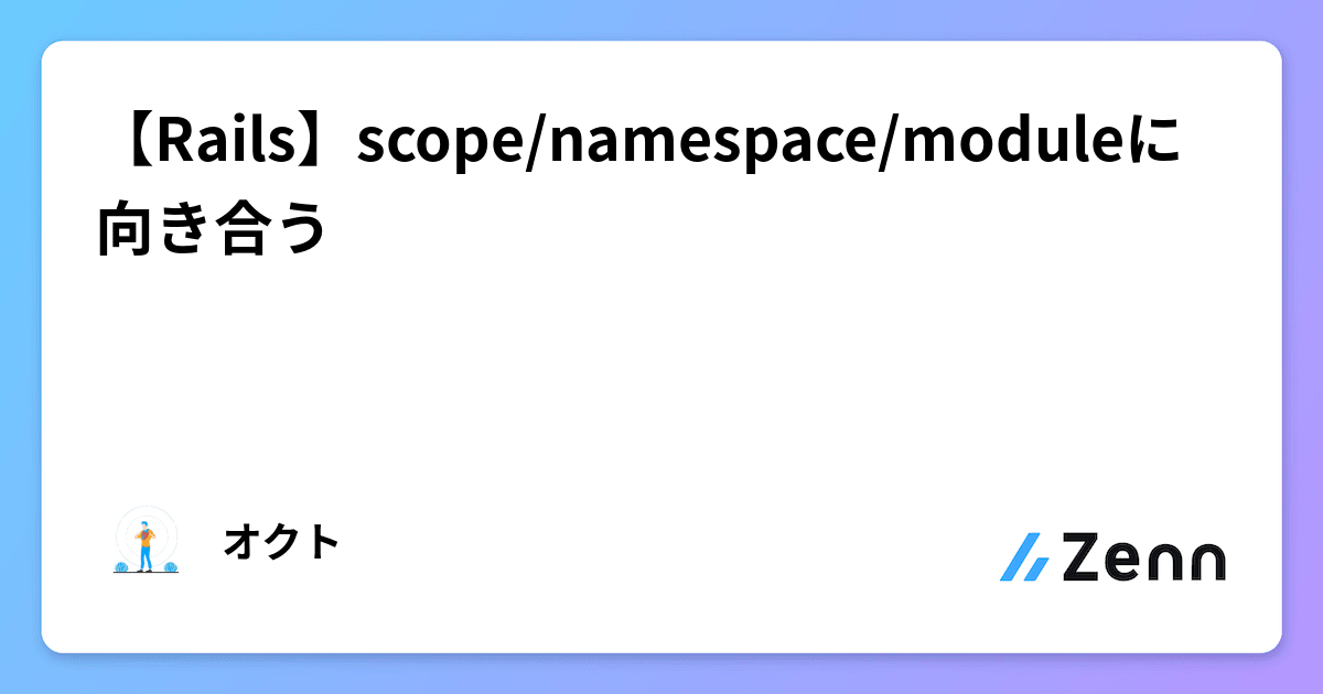 【Rails】scope/namespace/moduleに向き合う