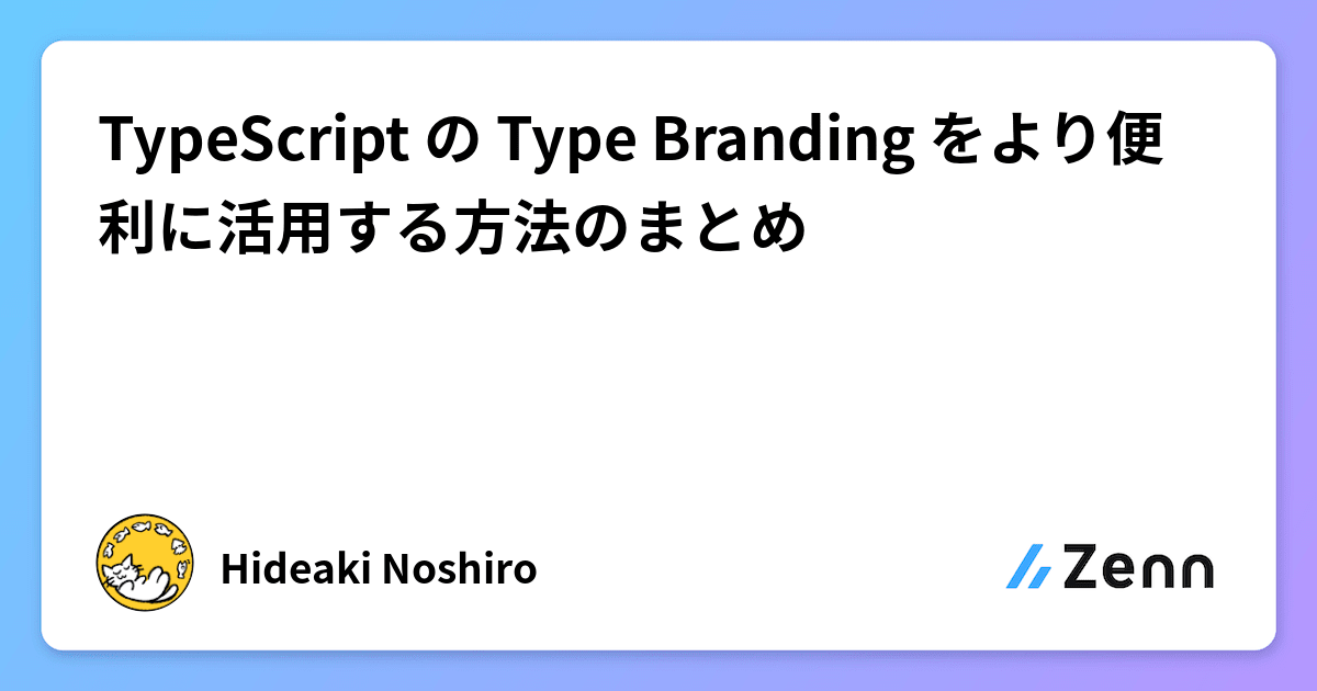 TypeScript の Type Branding をより便利に活用する方法のまとめ
