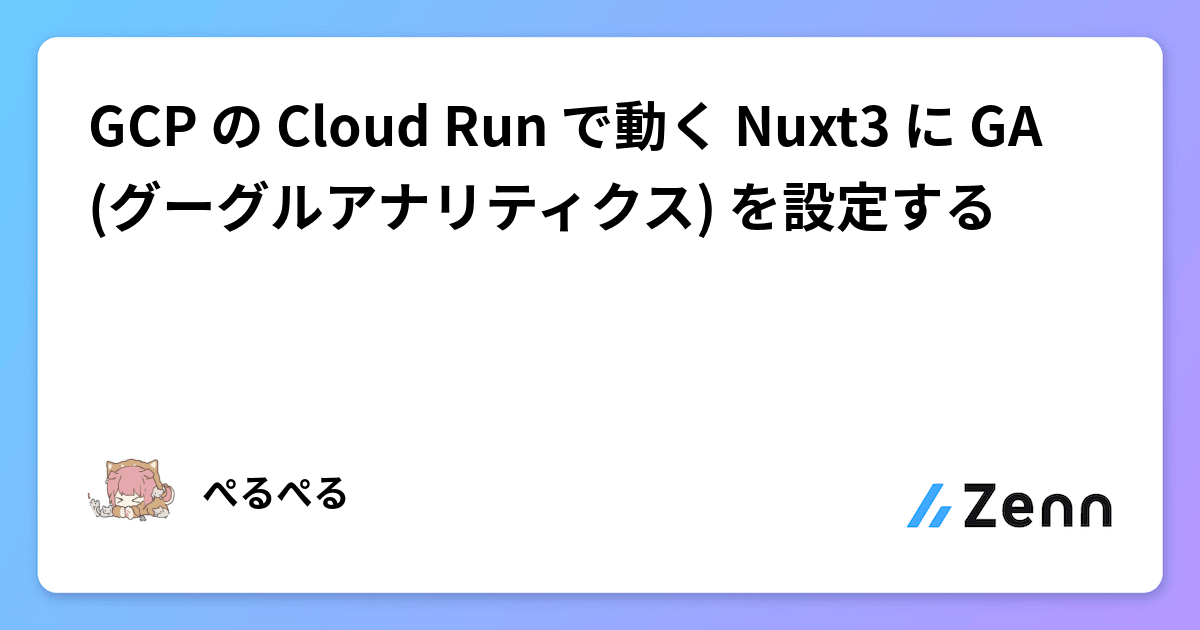 GCP の Cloud Run で動く Nuxt3 に GA (グーグルアナリティクス) を設定する