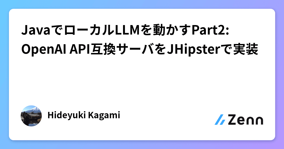 JavaでローカルLLMを動かすPart2: OpenAI API互換サーバをJHipsterで実装