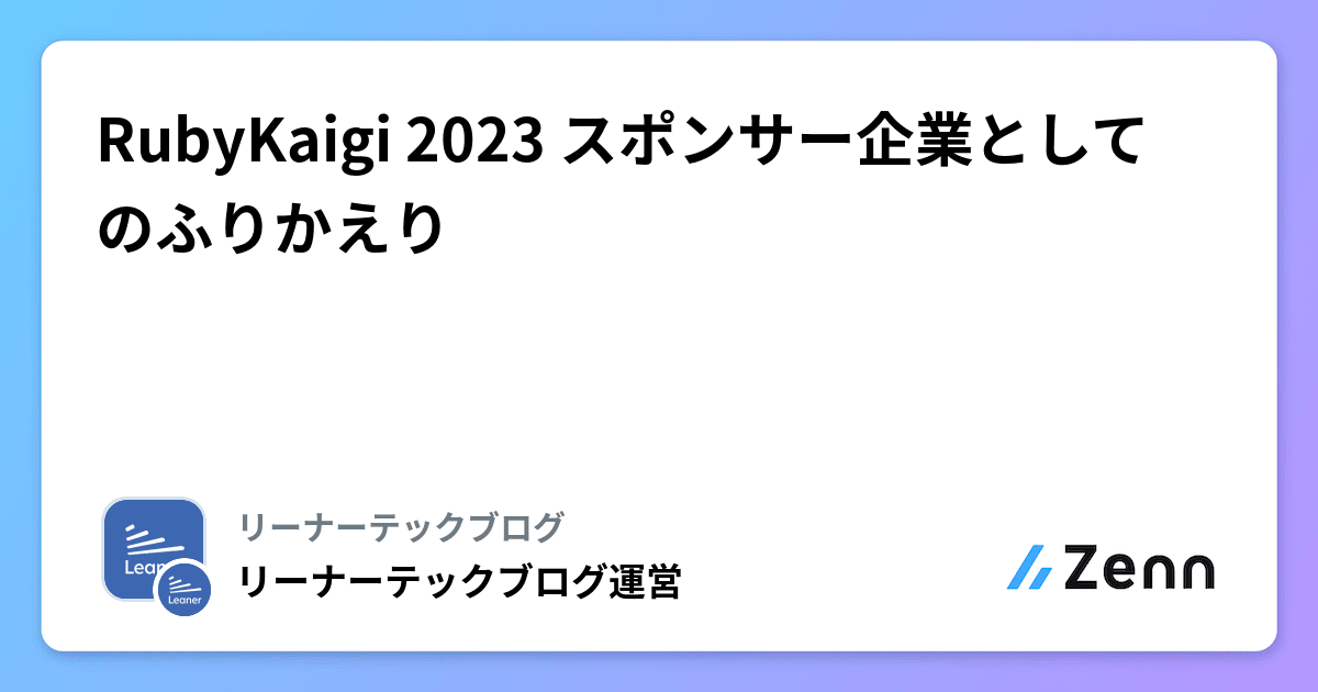 RubyKaigi 2023 スポンサー企業としてのふりかえり