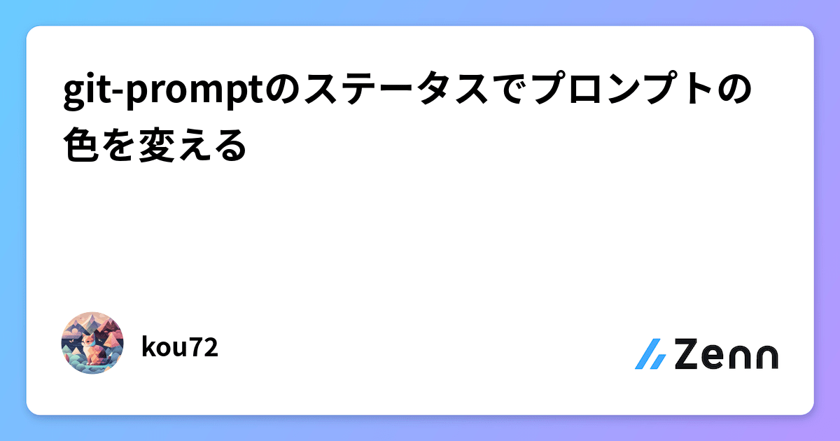 git-promptのステータスでプロンプトの色を変える