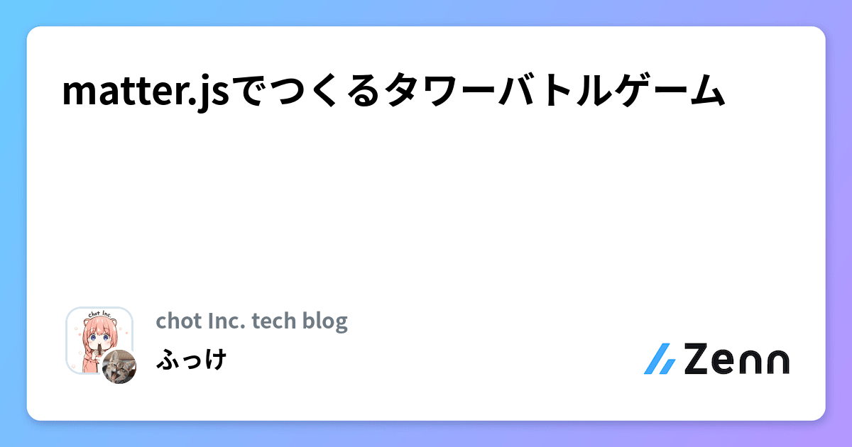 matter.jsでつくるタワーバトルゲーム
