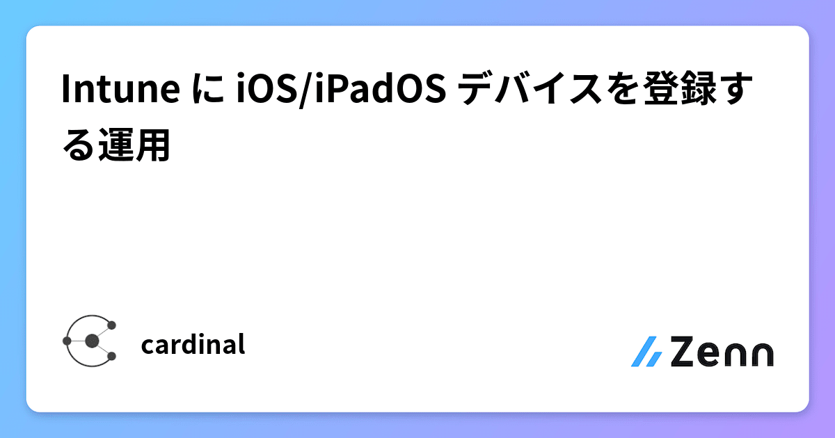 Intune に iOS/iPadOS デバイスを登録する運用