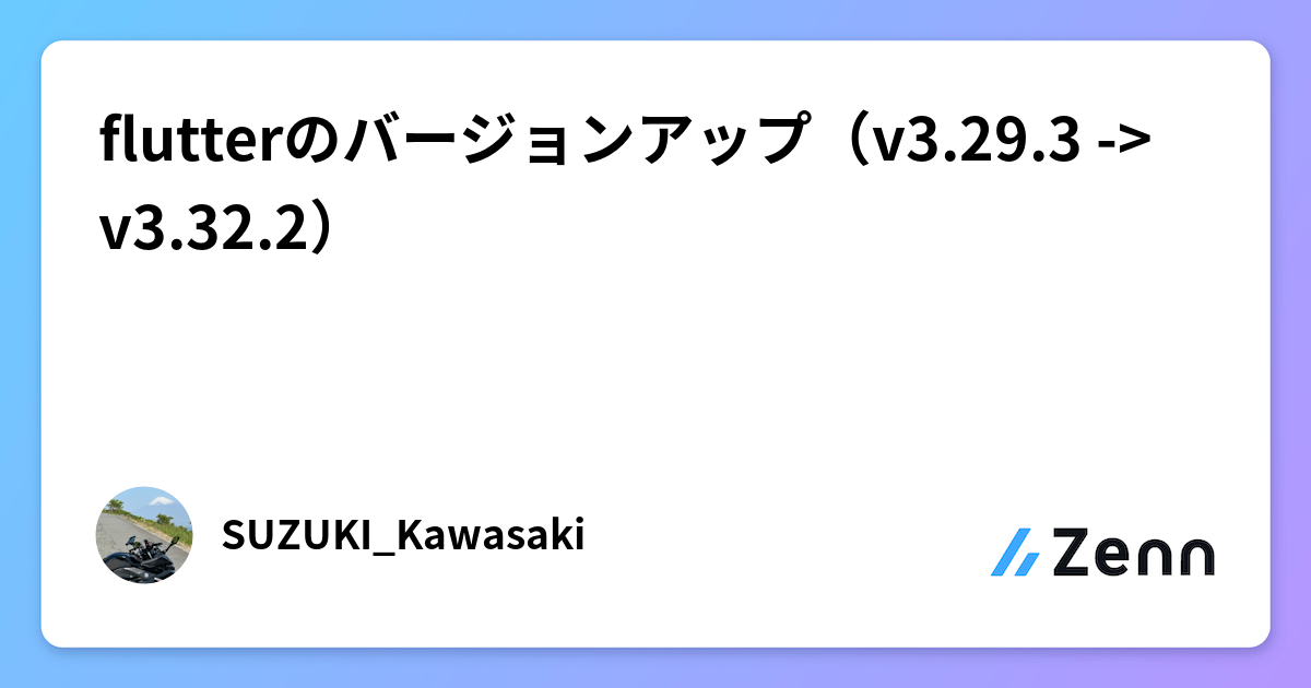 flutterのバージョンアップ（v3.29.3 -> v3.32.2）
