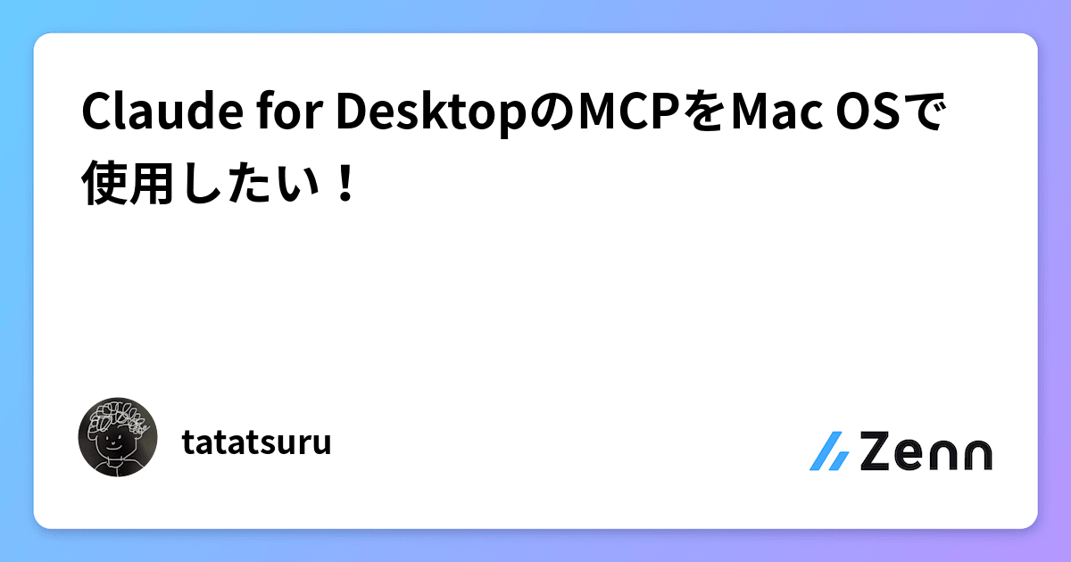 Claude for DesktopのMCPをMac OSで使用したい！