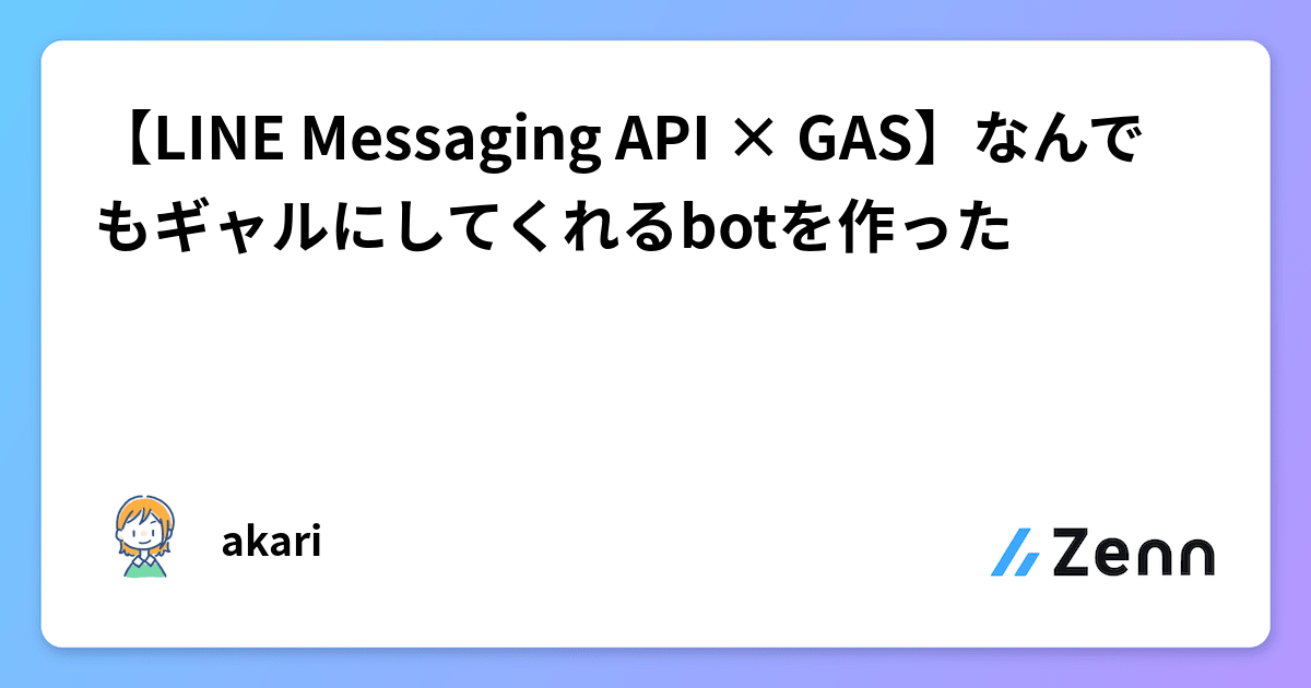 【LINE Messaging API × GAS】なんでもギャルにしてくれるbotを作った💖🌈🦄💖