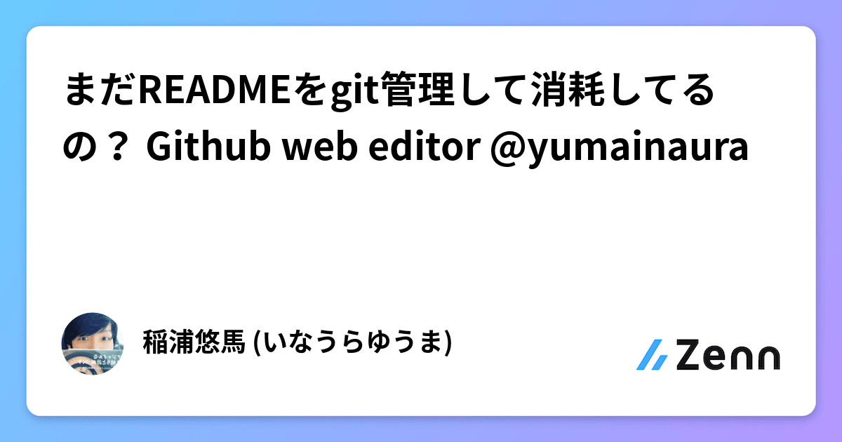 まだREADMEをgit管理して消耗してるの？ Github web editor @yumainaura