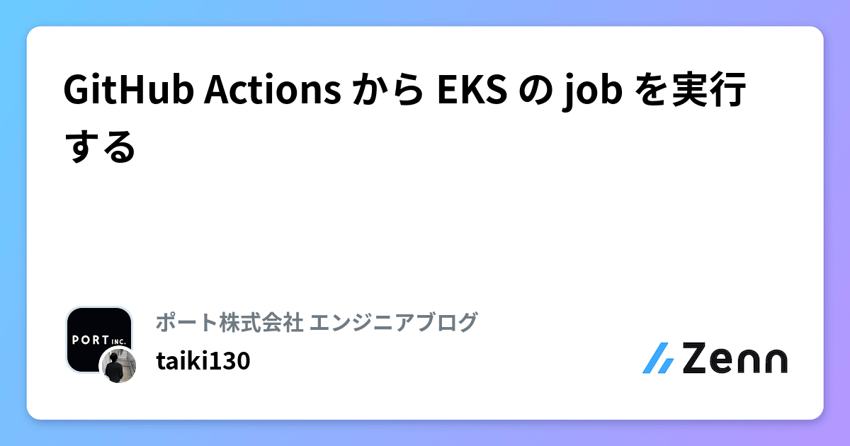 GitHub Actions から EKS の job を実行する