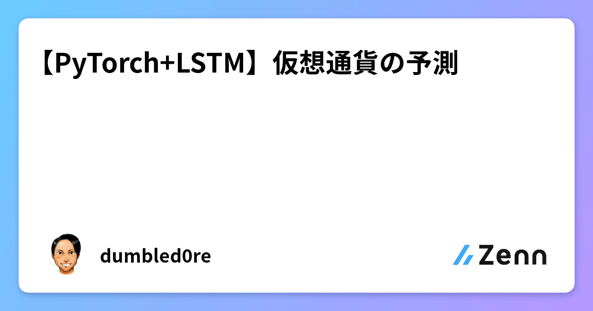 【PyTorch+LSTM】仮想通貨の予測