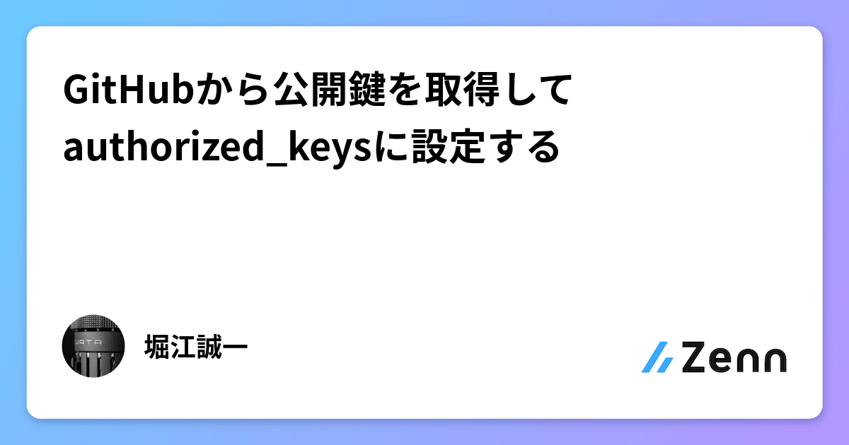 GitHubから公開鍵を取得してauthorized_keysに設定する