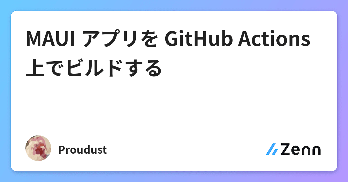 MAUI アプリを GitHub Actions 上でビルドする