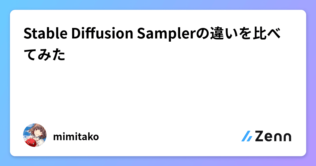 Stable Diffusion Samplerの違いを比べてみた
